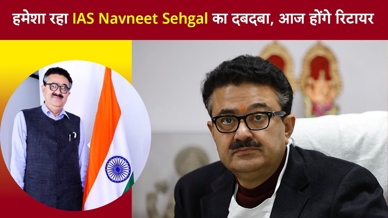 हमेशा रहा IAS Navneet Sehgal का दबदबा, आज होंगे रिटायर| VNation News ...