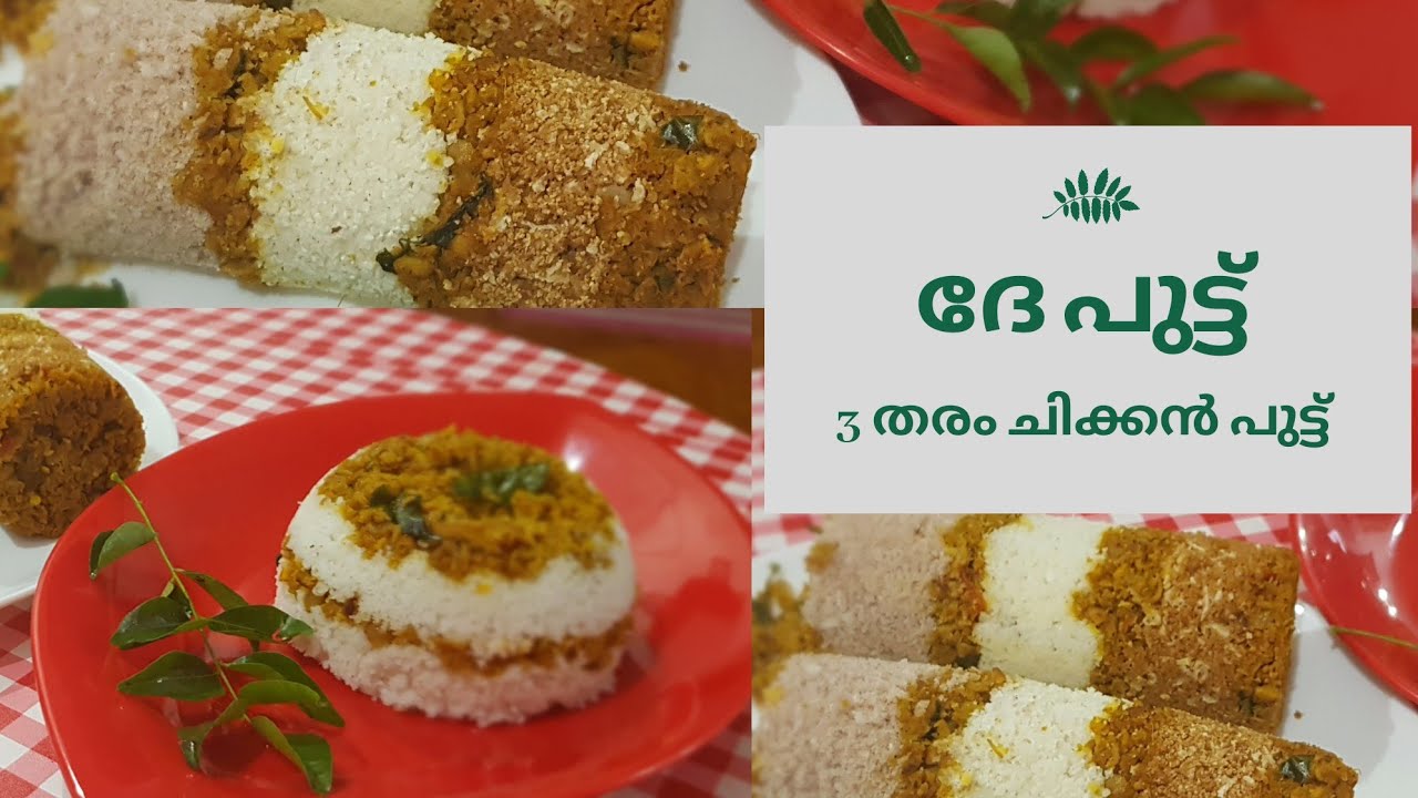 Dhe puttu | 3 Variety Chicken Puttu | Chicken Masala Puttu | Ammusree ...