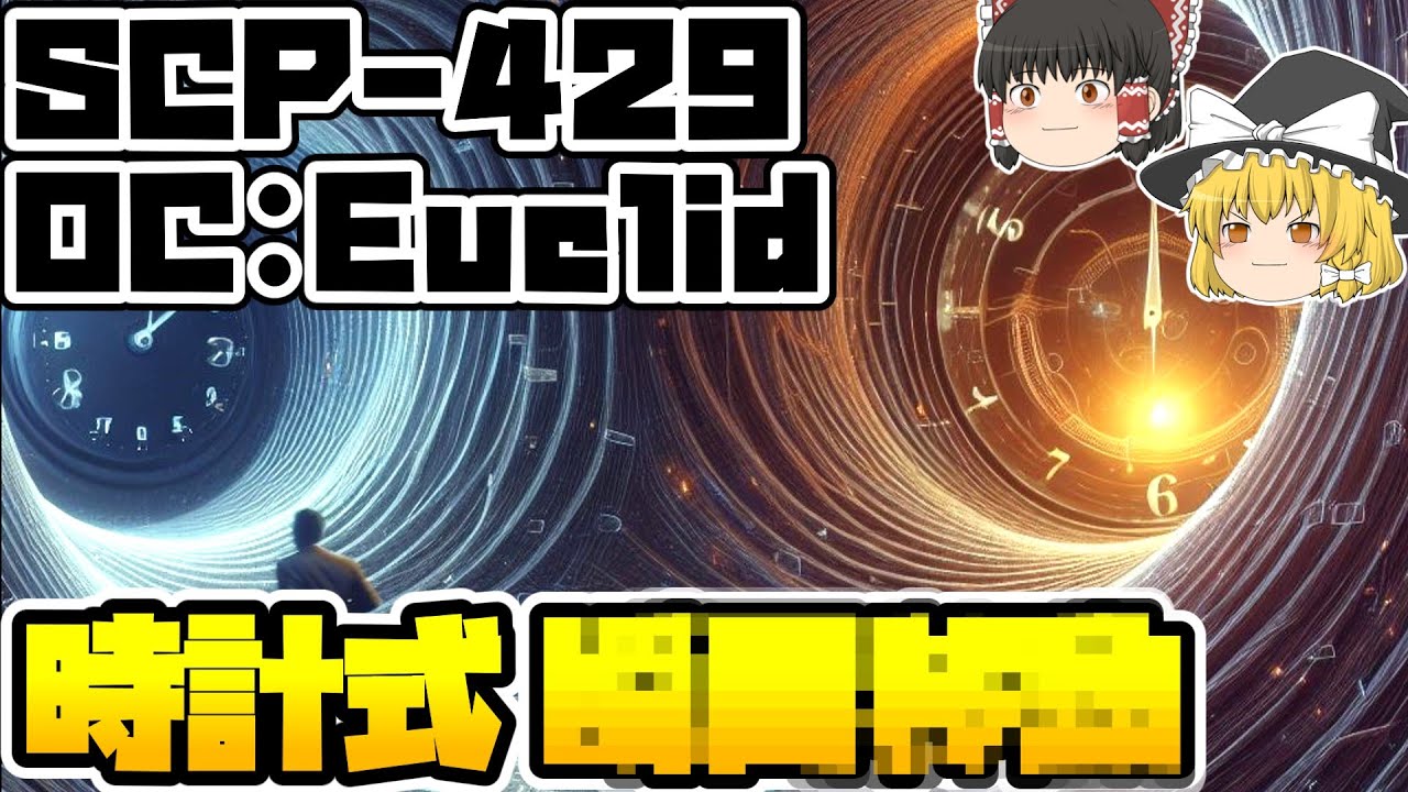 【ゆっくりSCP紹介】本人は...【SCP-429 - 時計式 】 - YouTube