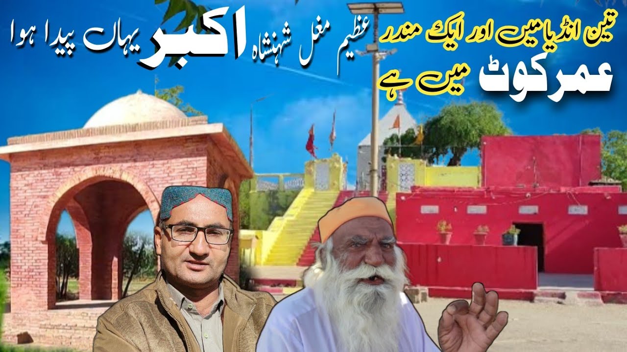 The great mughal emperor Akbar birthplace | Shri shiv temple Umarkot ...