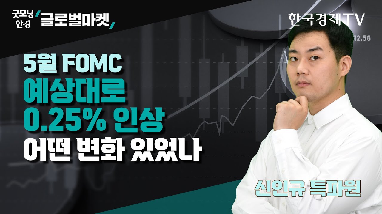 5월 FOMC 예상대로 0.25% 인상, 성명서에는 어떤 변화 있었나/ 신인규 한국경제TV 뉴욕특파원 / 굿모닝한경글로벌마켓 - YouTube