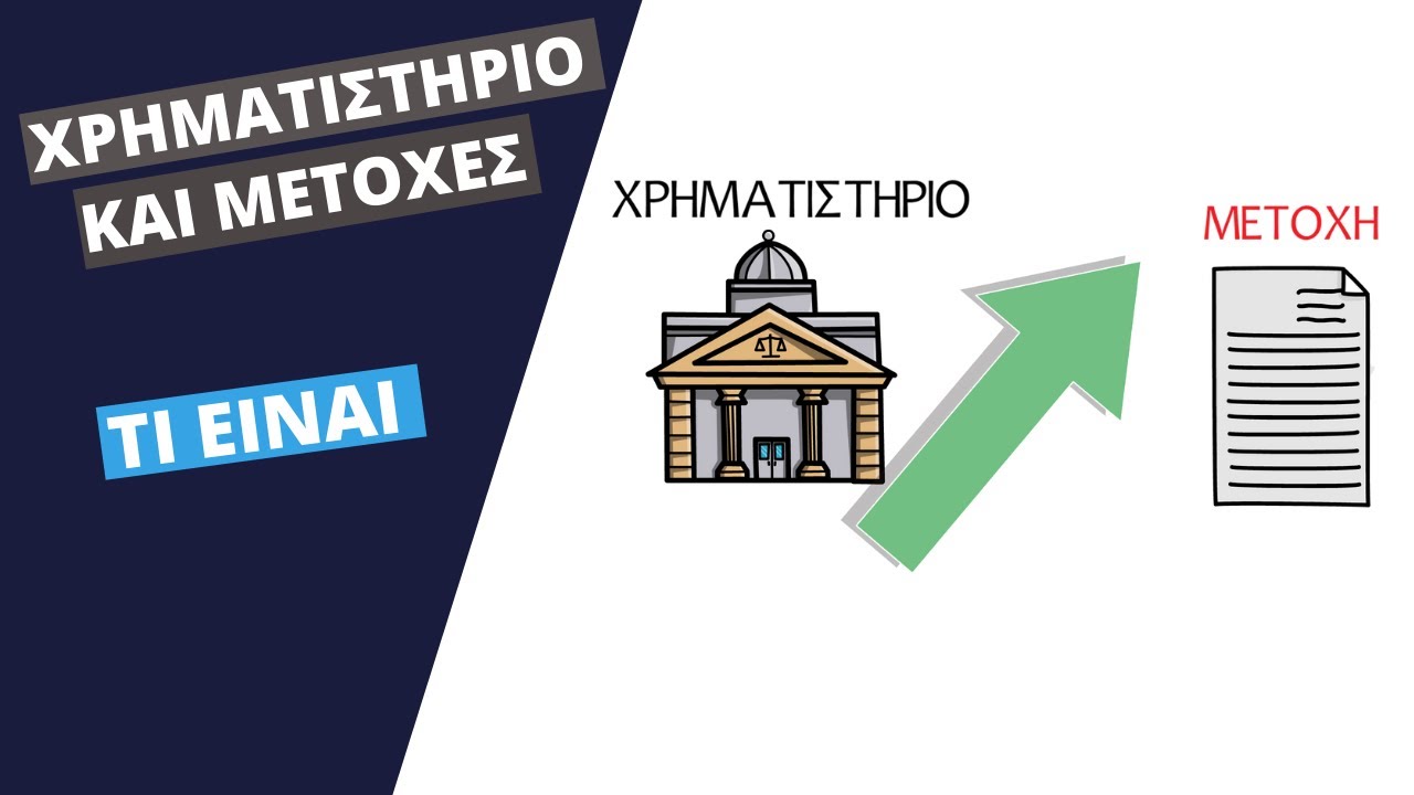 Τι είναι το χρηματιστήριο και οι μετοχές ; - YouTube