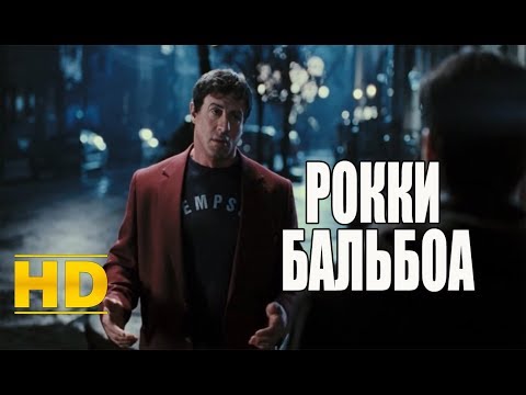 Мир не такой уж солнечный и приветливый. Рокки Бальбоа (2006)