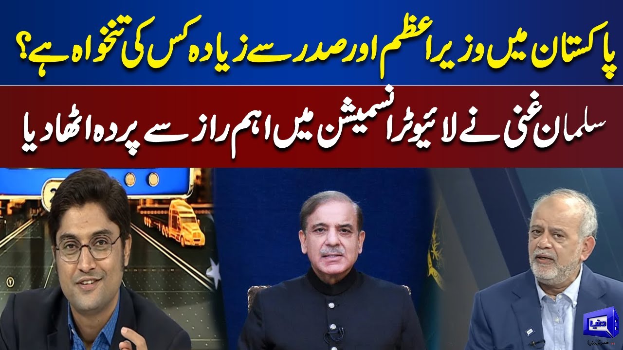 Salman Ghani Shocking Revelations About PM And President Salary and ...