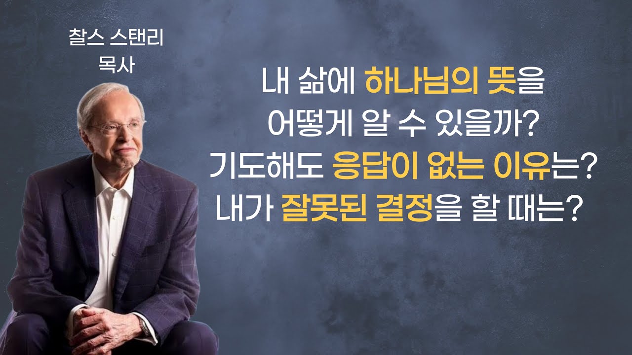 내 삶에 하나님의 뜻을 어떻게 알 수 있을까 기도해도 응답이 없는 이유는 내가 잘못된 결정을 할 때는 찰스 스탠리 목사