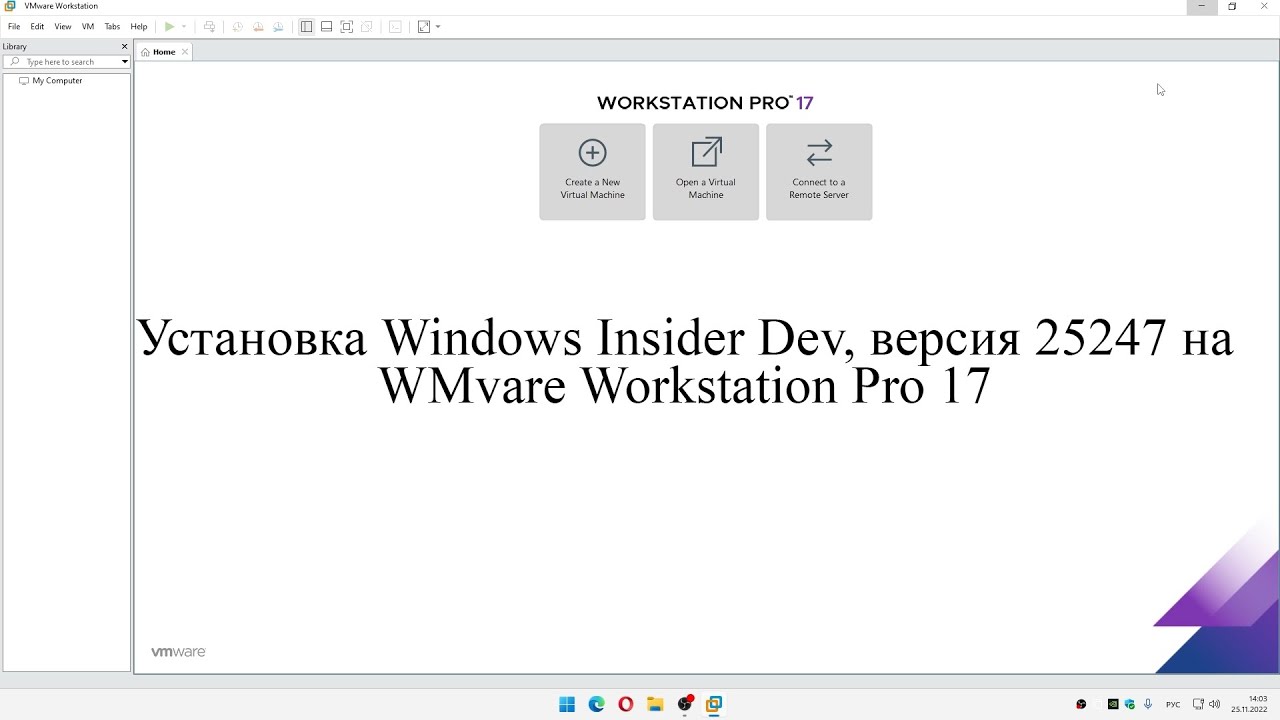 Установка Windows Insider Dev, версия 25247 на WMvare Workstation Pro ...