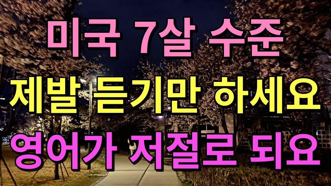 원어민영어회화 50문장반복듣기 흘려듣기 기초영어회화 초등영어듣기 7살 수준의 영어부터 시작해요 제발 듣기만 하세요