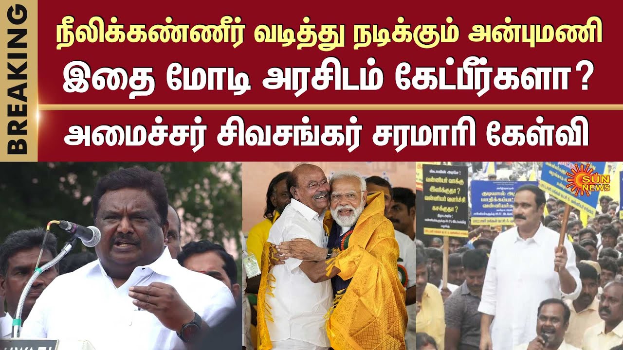 Minister SS Sivasankar Slams PMK Anbumani | PM Modi | Ramadoss | Sun ...