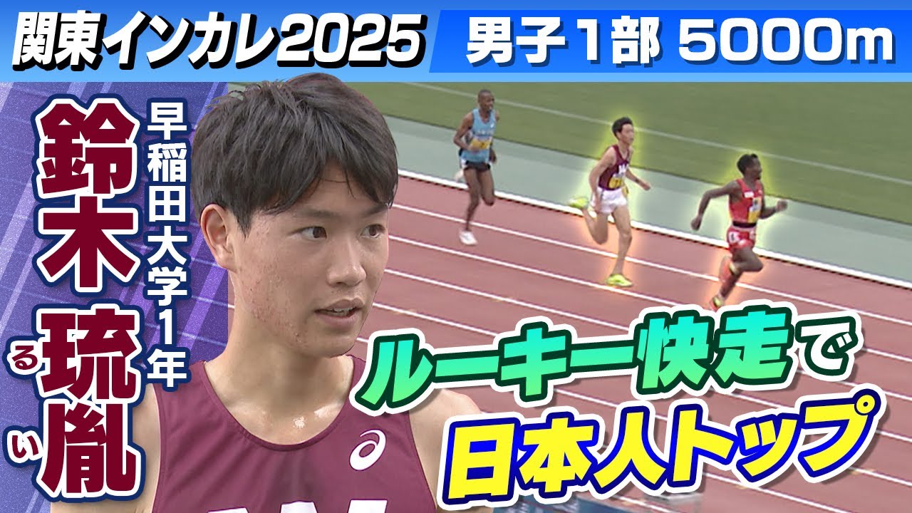 【早稲田大1年が日本人トップ】 スーパールーキー鈴木琉胤が衝撃の走り！｜男子1部5000m｜関東インカレ2025 - YouTube