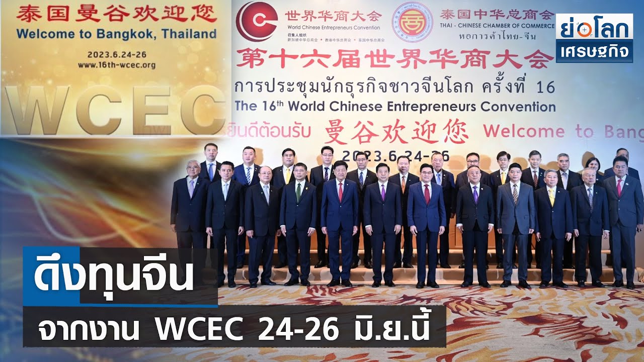 ดึงทุนจีนจากงาน WCEC 24-26 มิ.ย.นี้ | ย่อโลกเศรษฐกิจ 19 มิ.ย.66 - YouTube