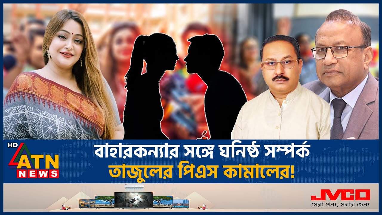 বাহারকন্যা সূচনার সঙ্গে ঘনিষ্ঠ সম্পর্ক তাজুলের পিএস কামালের! | Tahsin ...