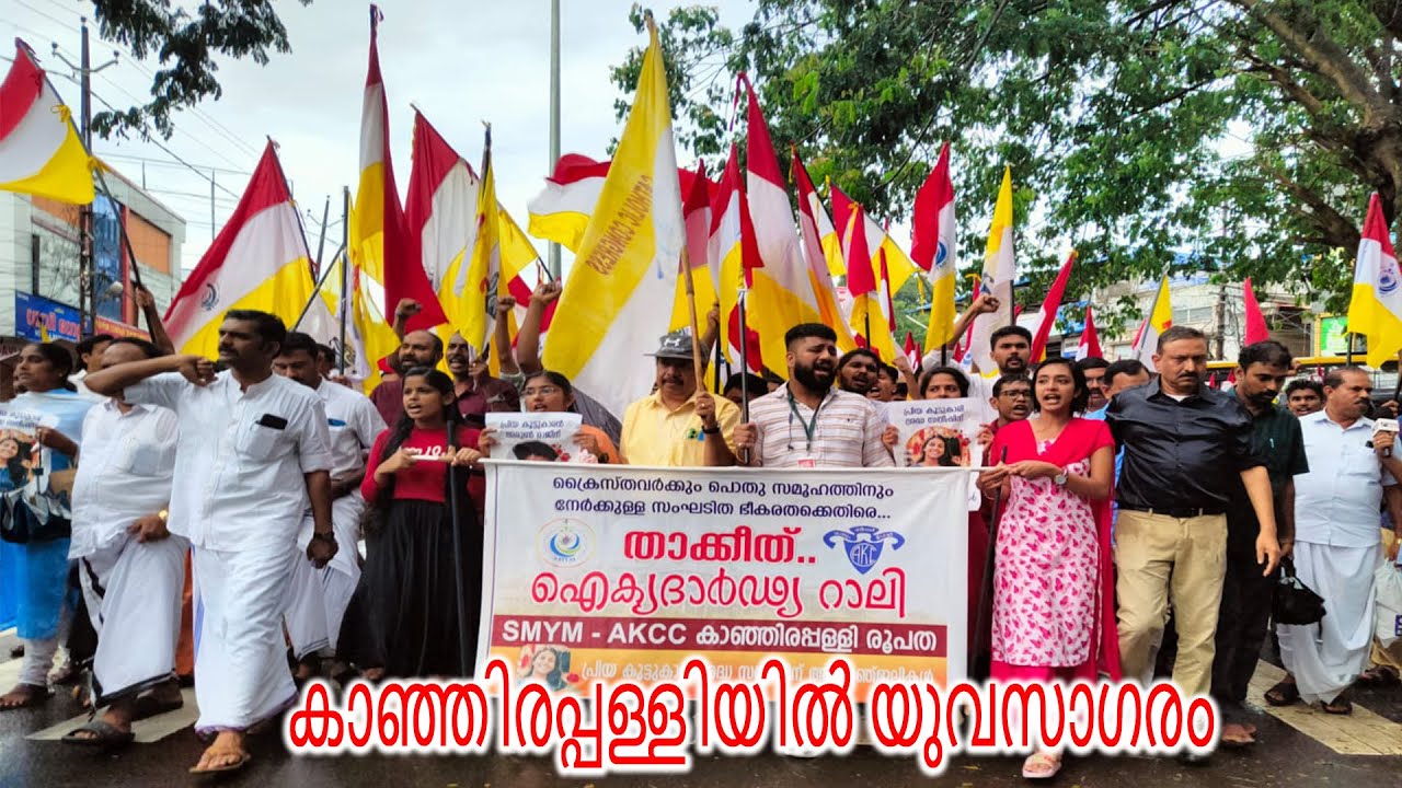 താക്കീത് | കാഞ്ഞിരപ്പള്ളിയിൽ യുവസാഗരം | SMYM, AKKCC, VIGILANCE ...