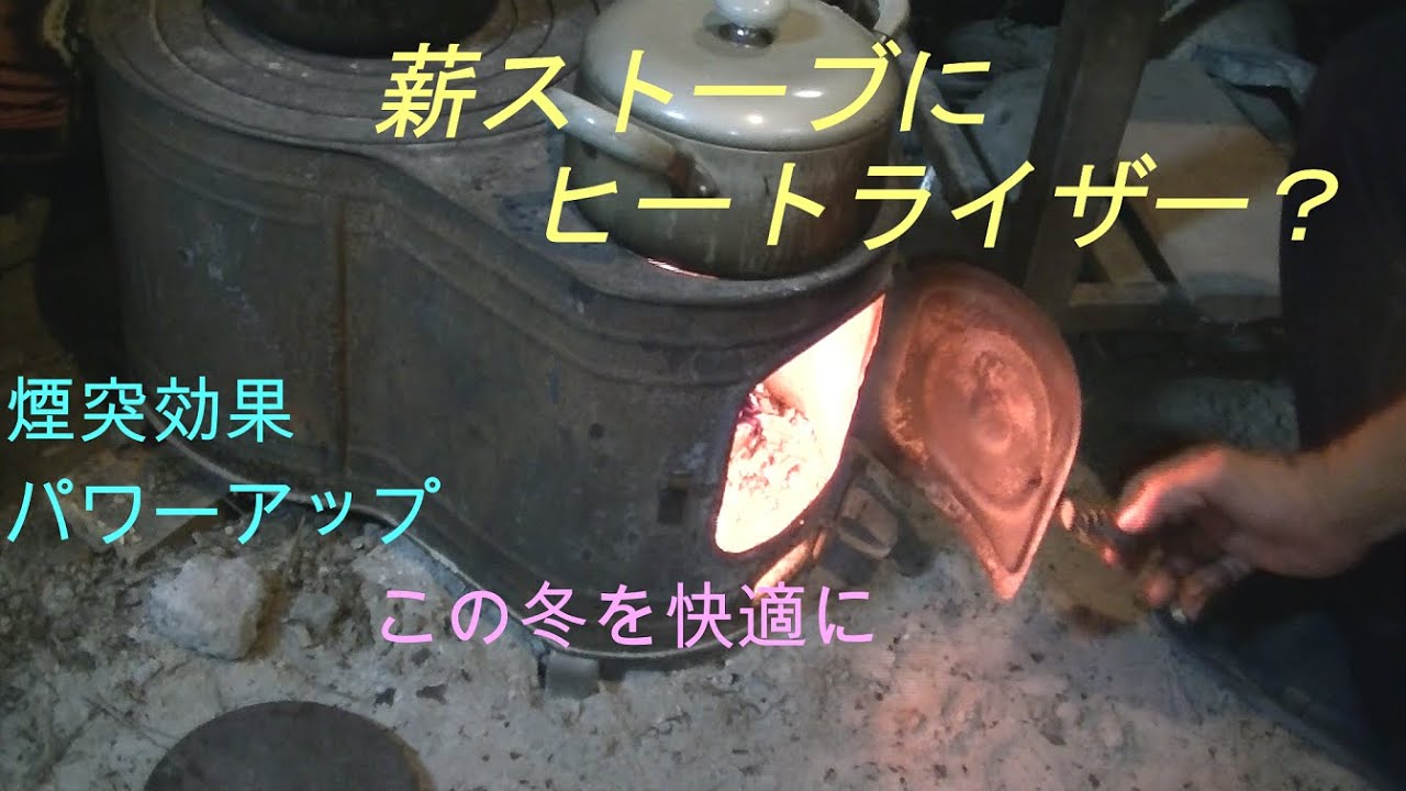 薪ストーブにヒートライザー？Heat riser on wood stove - YouTube