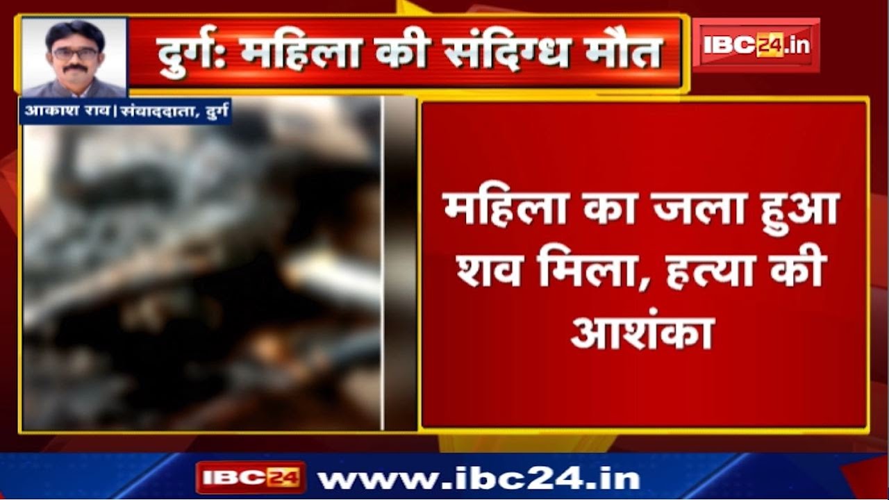 Durg Crime News : महिला की संदिग्ध मौत | Dhamdha Police Station Area के ...
