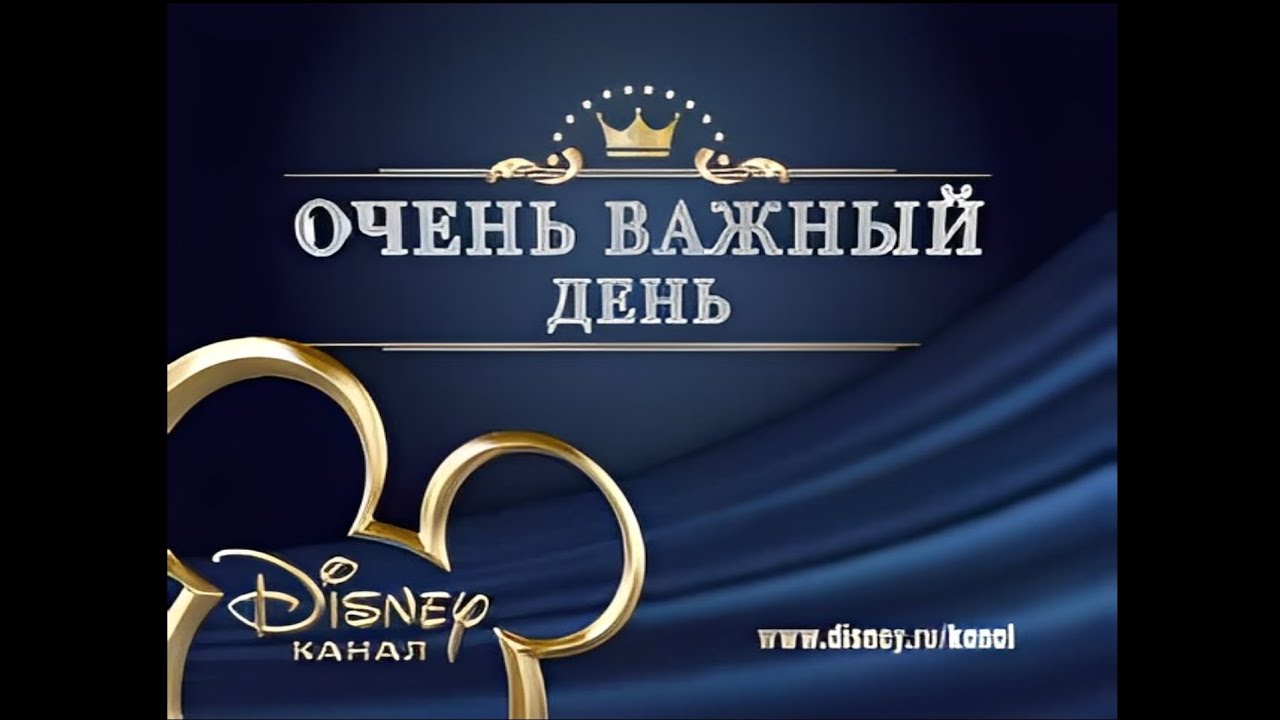 Disney Channel Russia - A very important day - Bumper (June 10th, 2012 ...