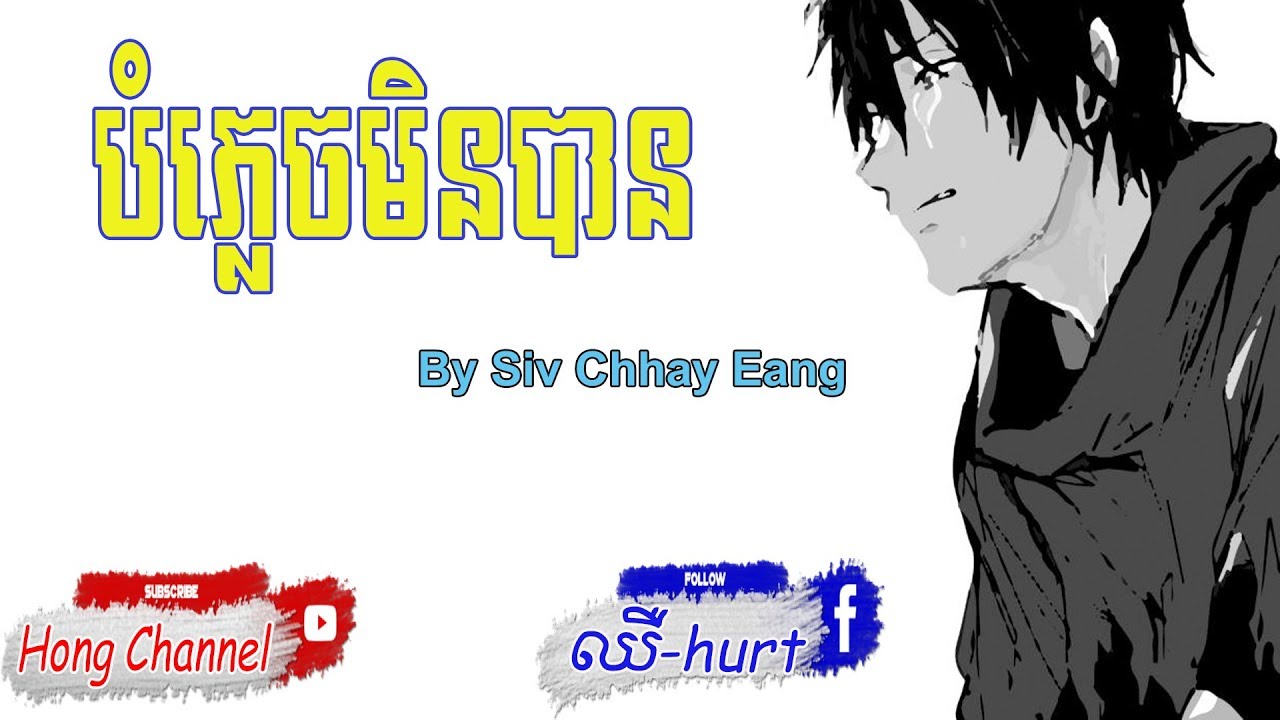 បំភ្លេចមិនបាន bom phlech min ban by Siv Chhay Eang - YouTube