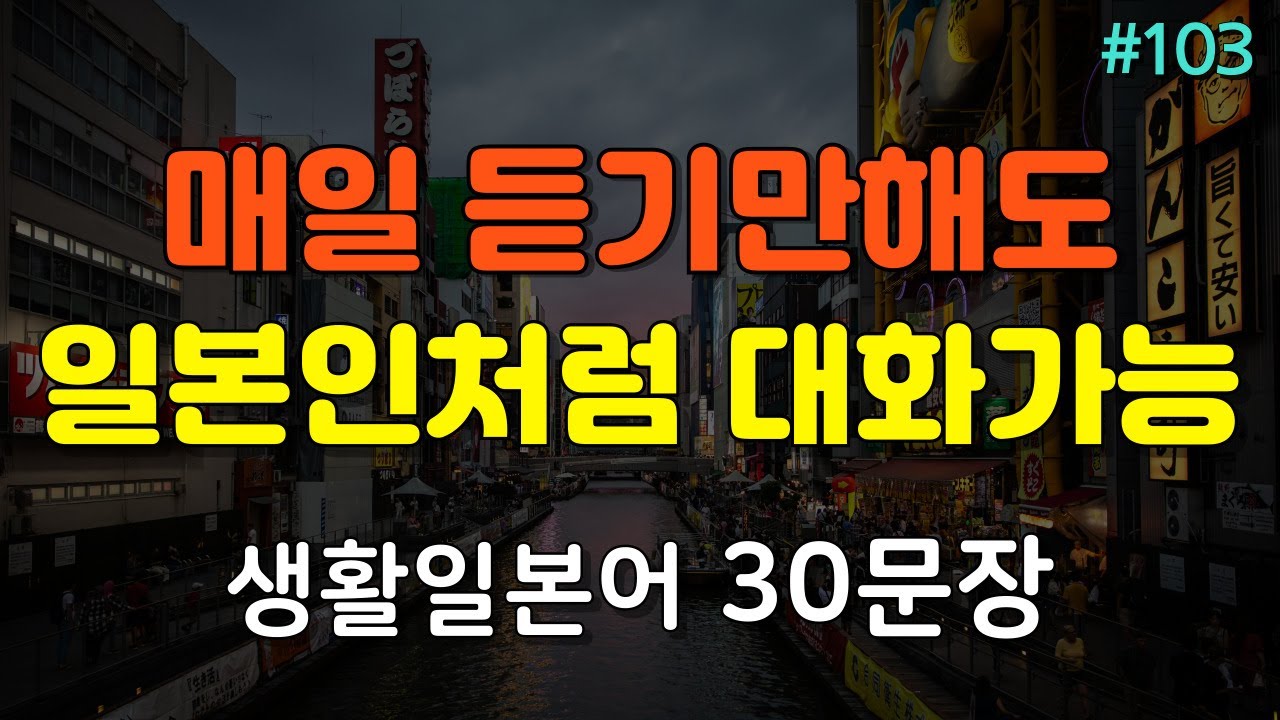 간바레일본어 어렵게 외우지 마세요 편하게 들으면 외워지는 대화형 생활일본어 일본어회화일본어반복일본어공부기초일본어