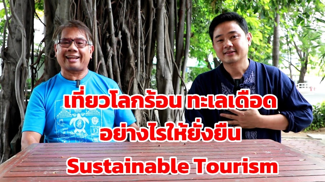 Variety Travel ดร.ธรณ์กับเหม่ง เที่ยวโลกร้อน ทะเลเดือด - YouTube