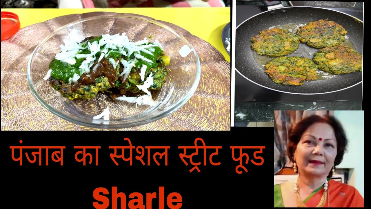 पंजाब का स्पेशल स्ट्रीट फूड Sharle#food #panjabi #panjab #food #cooking ...