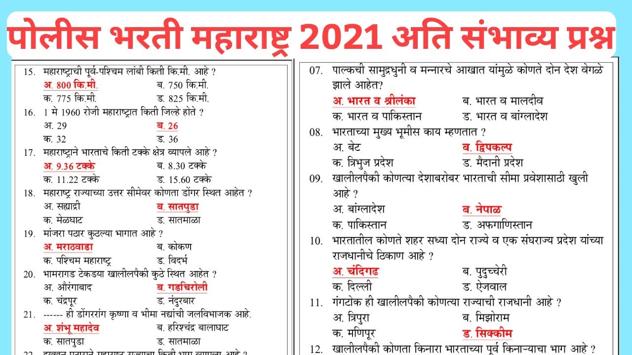 |Police Bharti Maharashtra 2021 Question Paper | Imp Gk questions ...
