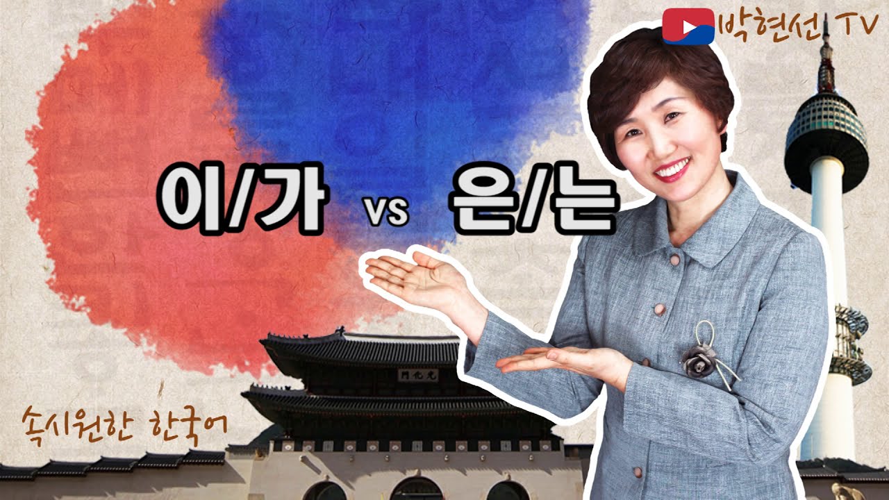 속시원한 한국어이가 Vs 은는 ‘봄빛은비님의 요청 Youtube