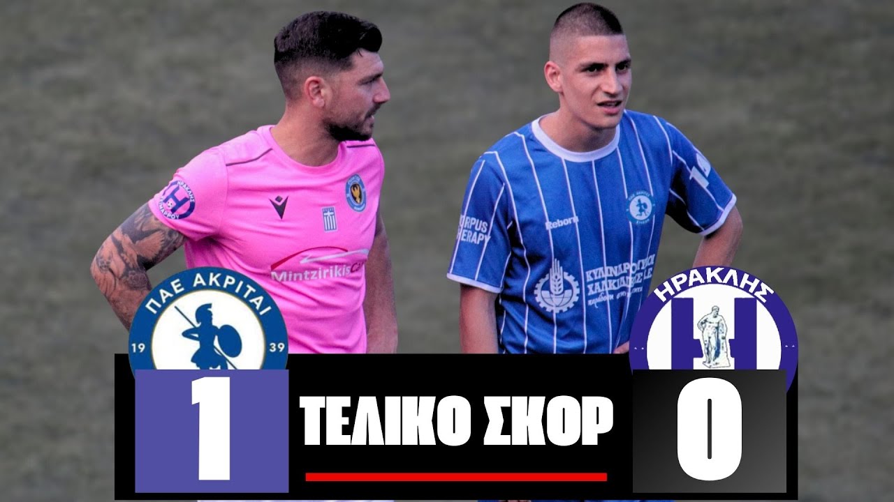 ΑΚΡΙΤΕΣ ΣΥΚΕΩΝ - ΗΡΑΚΛΗΣ ΧΕΙΜΑΡΟΥ 1 - 0 HIGHLIGHTS / ΕΠΣΜ ΜΑΚΕΔΟΝΙΑΣ ...