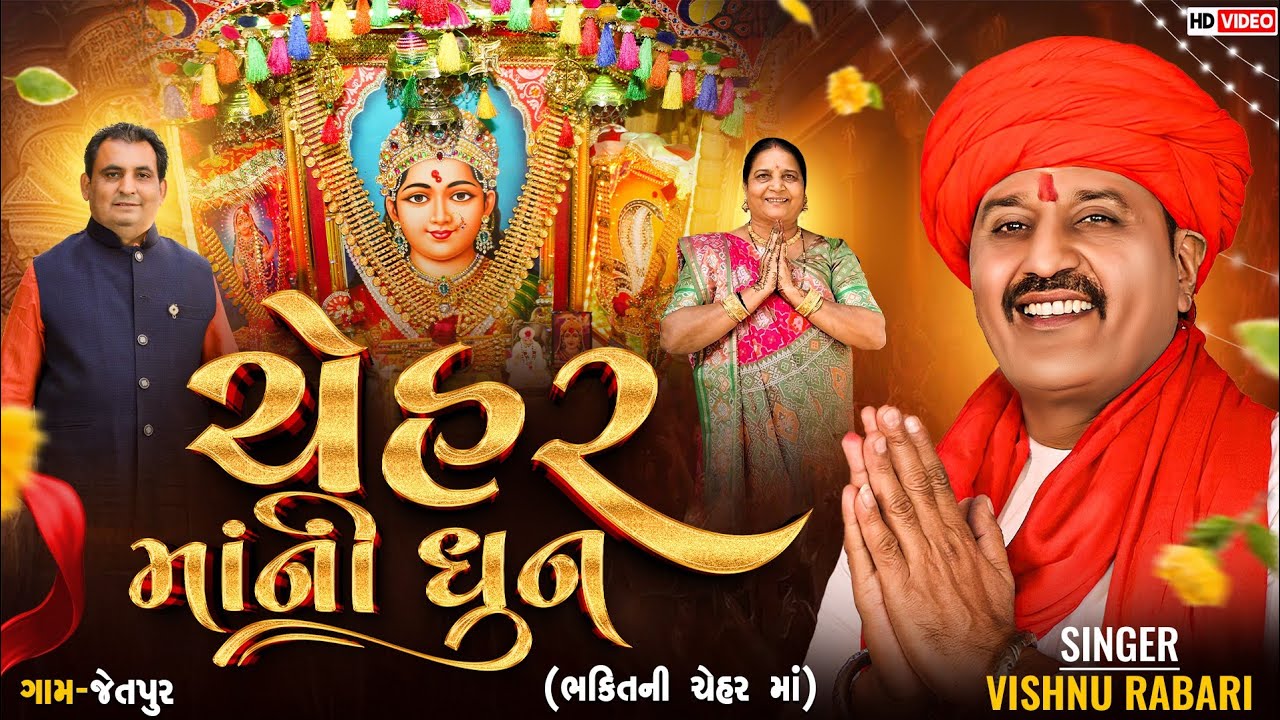 Chehar Maa Ni Dhun || ચેહર માં ની ધુન || || Vishnu Rabari Aslali ...
