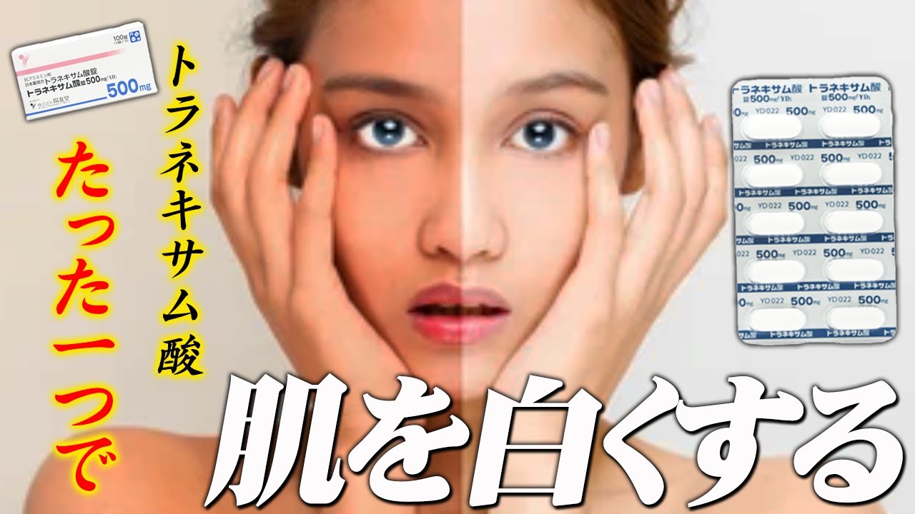 【肌を白くする方法】トラネキサム酸は美白に効果絶大！？医師が解説します！ Youtube