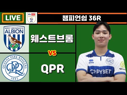 QPR 웨스트브롬 양민혁 축구 입중계 (챔피언쉽 36R) - YouTube