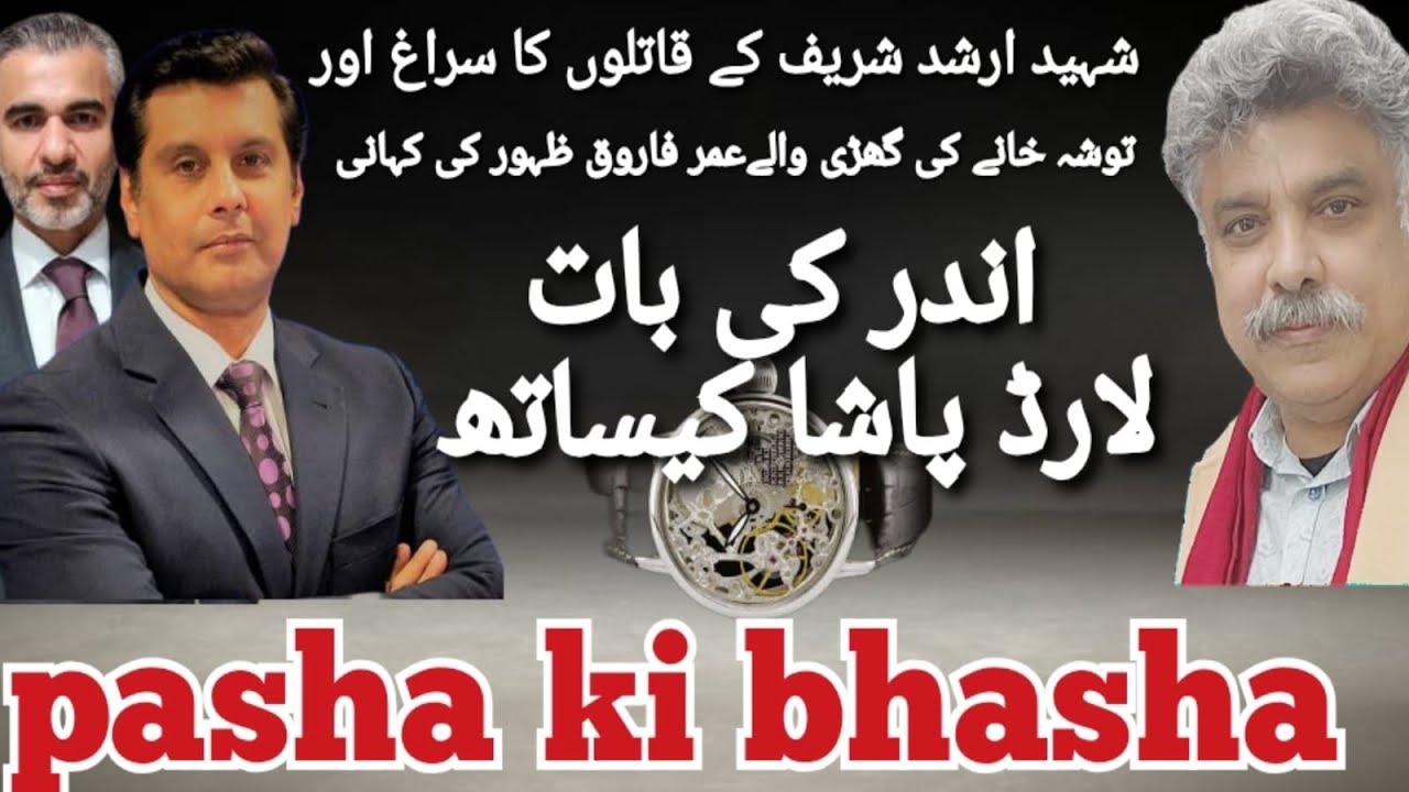Arshad Sharif Conspiracy actual story| Tosha Khana Case |Pasha ki Bhasha. - YouTube