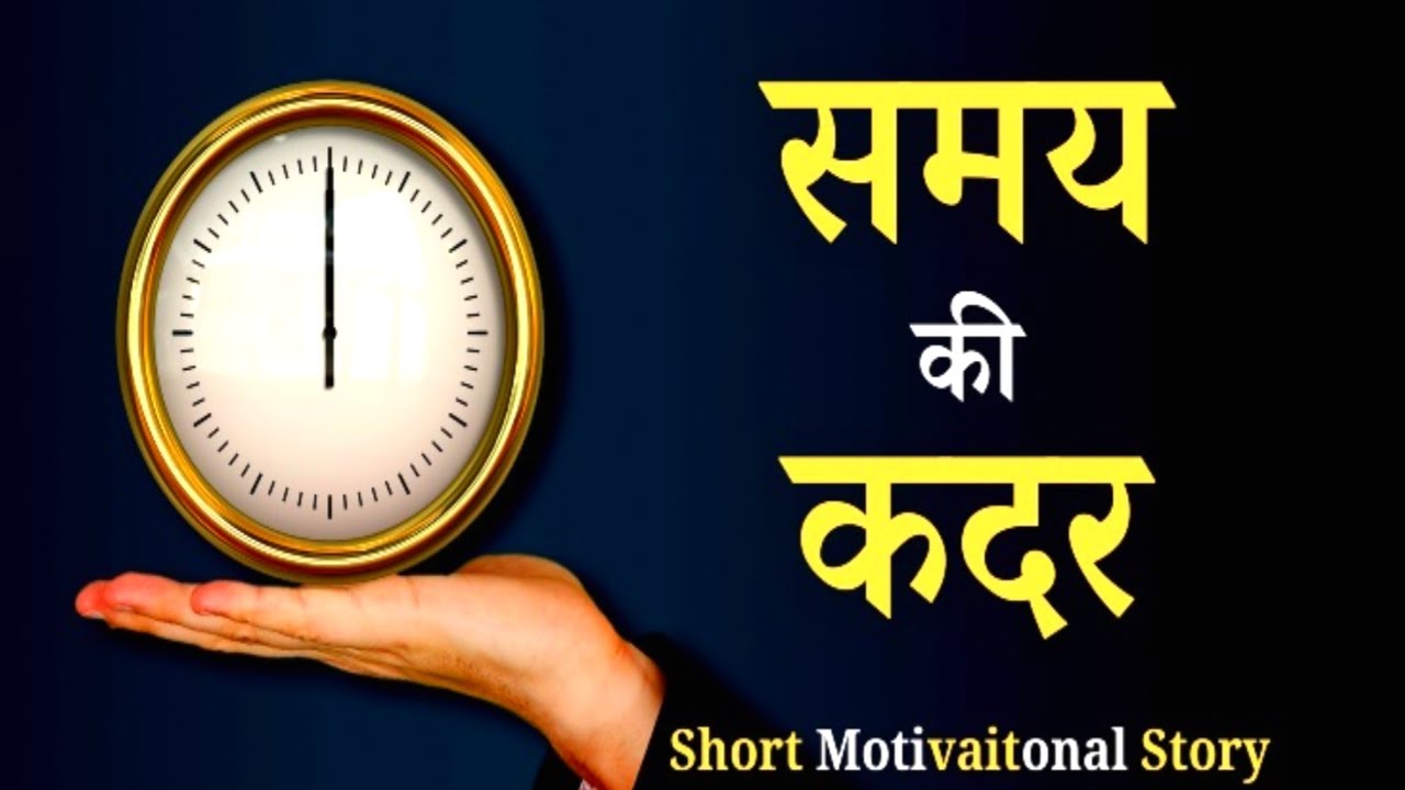 समय की कदर | Importance Of Time Story In Hindi Samay Ka Mahatva Kadar ...