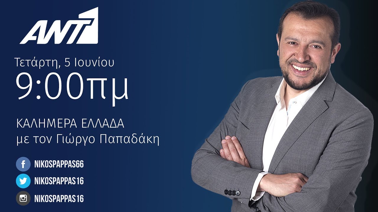 Ο Υπουργός ΨΗΠΤΕ, Νίκος Παππάς στον ANT1 με τον Γιώργο Παπαδάκη. - YouTube
