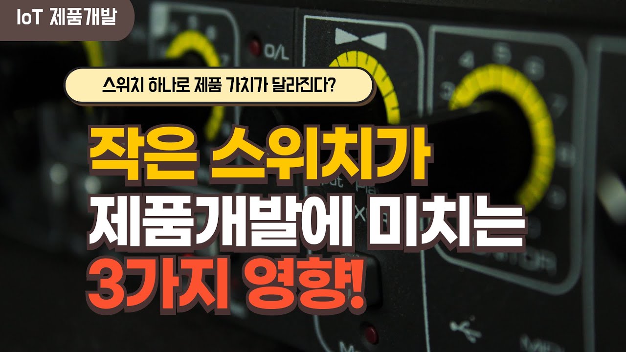 스위치 하나로 제품 가치가 달라진다 작은 스위치가 제품개발에 미치는 3가지 영향pcb 회로개발설계 기구설계 목업 시