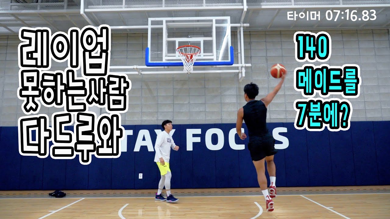 NBA 트레이너 조던라우리(Jordan Lawley)가 직접 가르쳐준 골대주변에서 확실히 피니쉬할 수 있는 훈련방법 공개 ...