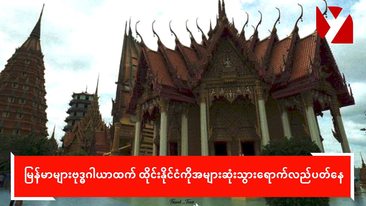 ယခုနှစ်တွင် မြန်မာများထိုင်းနိုင်ငံကို အများဆုံးသွားရောက်လည်ပတ်နေ