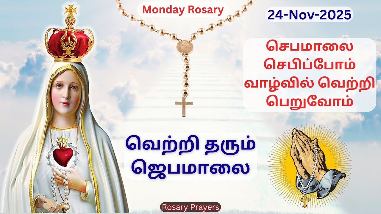 24-11-2025 Tamil Jebamalai | Monday Rosary in Tamil | Tamil Rosary ...