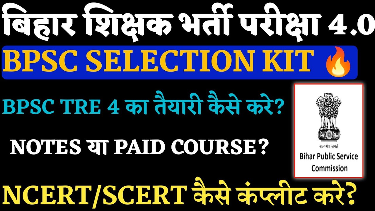BPSC TRE 4.0 |BPSC SELECTION KIT | पास होने की गारंटी ? #biharteacher - YouTube