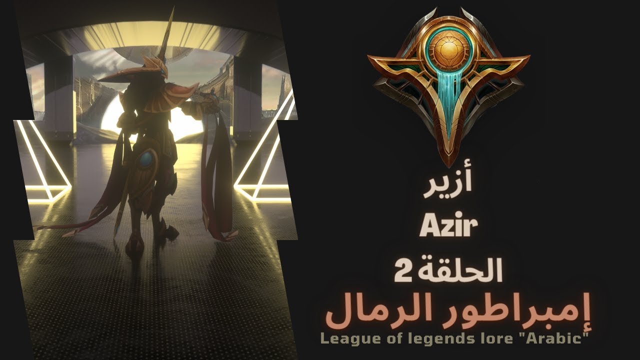 League of legends Azir Ep2 Story lore " قصة أزير الحلقة الثانيه ...