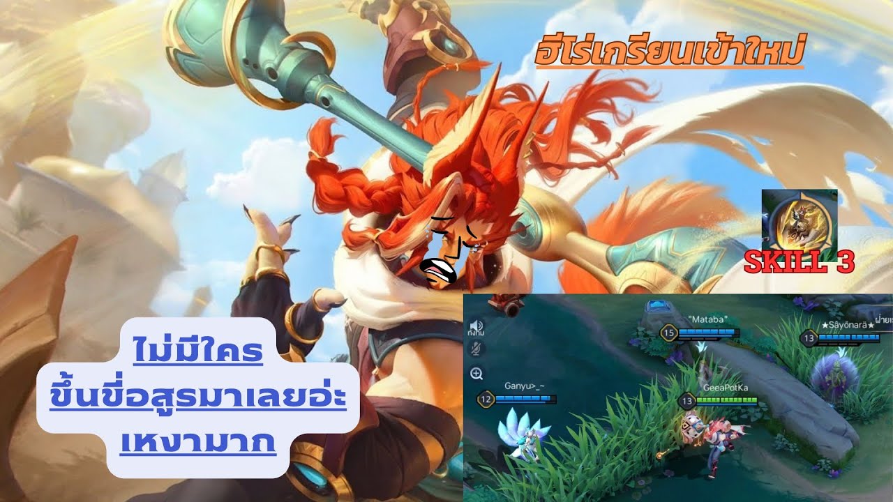 Rov ฮีโร่คนใหม่ Bijan นักขี่อสูรทะเลทรายถึงเกรียนแต่ก็เหงา - YouTube