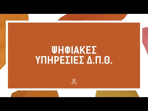 Ψηφιακές Υπηρεσίες Δ.Π.Θ. - YouTube