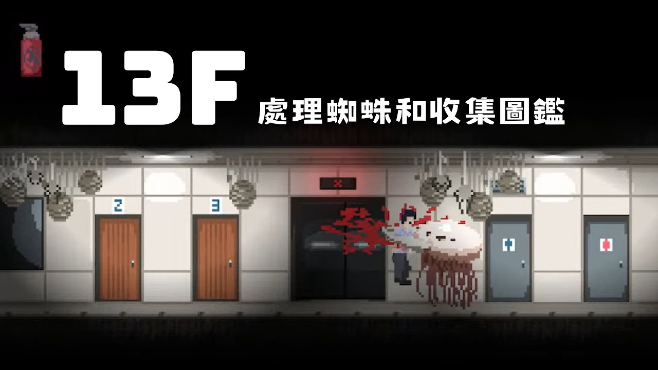 13F - 這個蜘蛛真的是不行ㄟ - YouTube