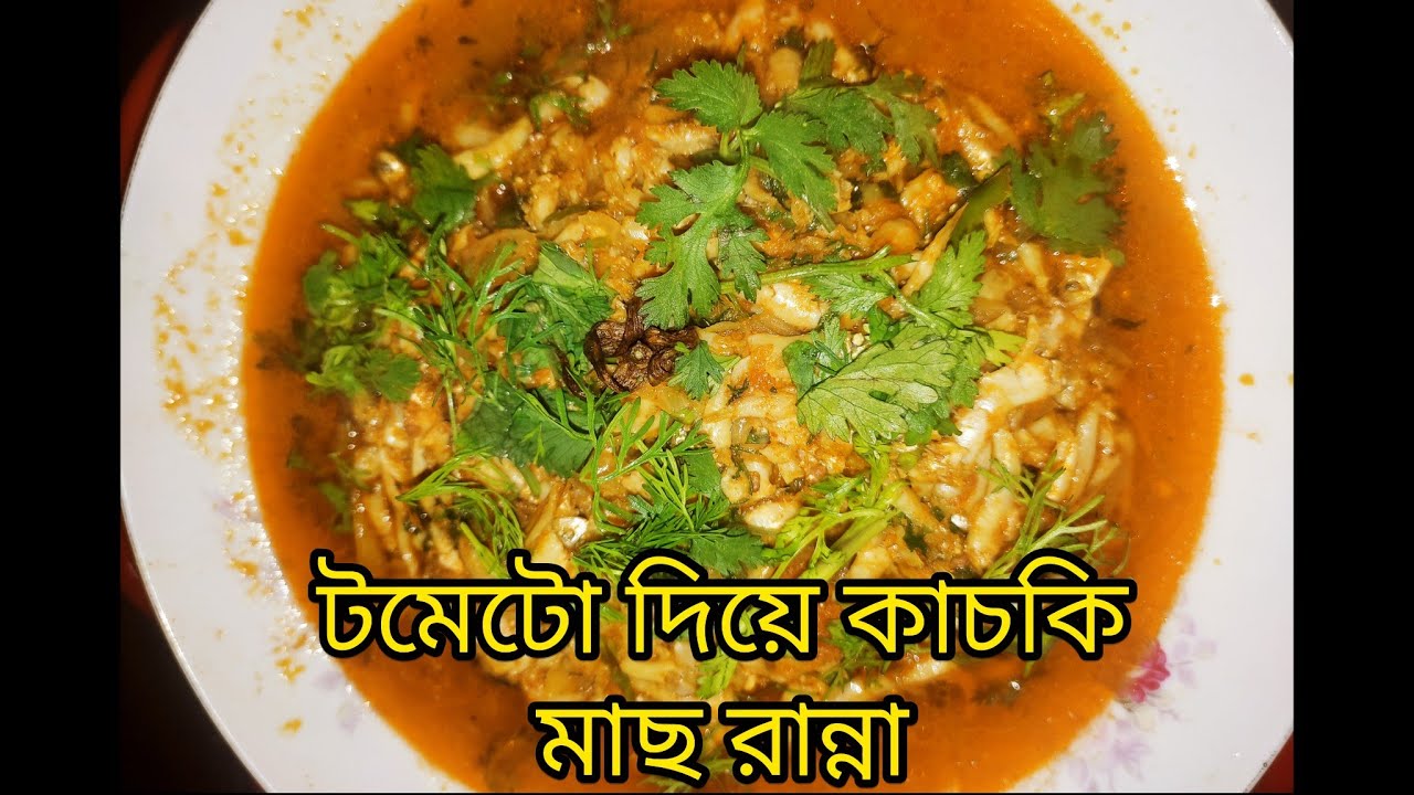 টমেটো দিয়ে কাচকি মাছ রান্না রেসিপি | Kaski mas ranna | Blogger BD ...