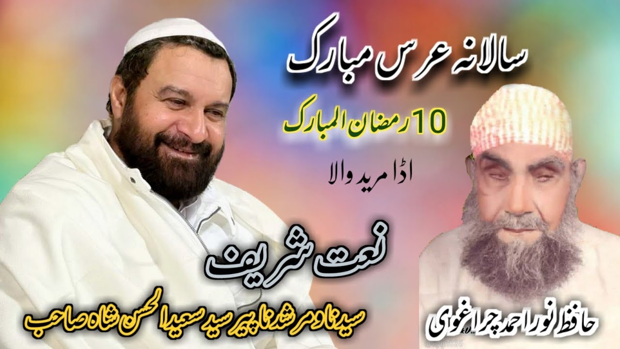 Punjabi Naat Peer Syed Saeed ul Hassan Shah Urs Hafiz Noor Ahmad ...