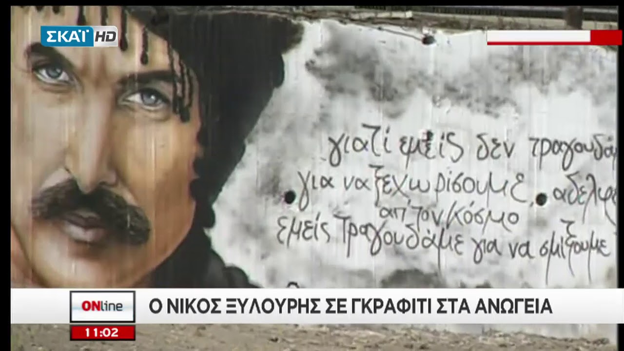 ONLINE | Ο Νίκος Ξυλούρης σε γκράφιτι στα Ανώγεια | 07/08/2018 - YouTube