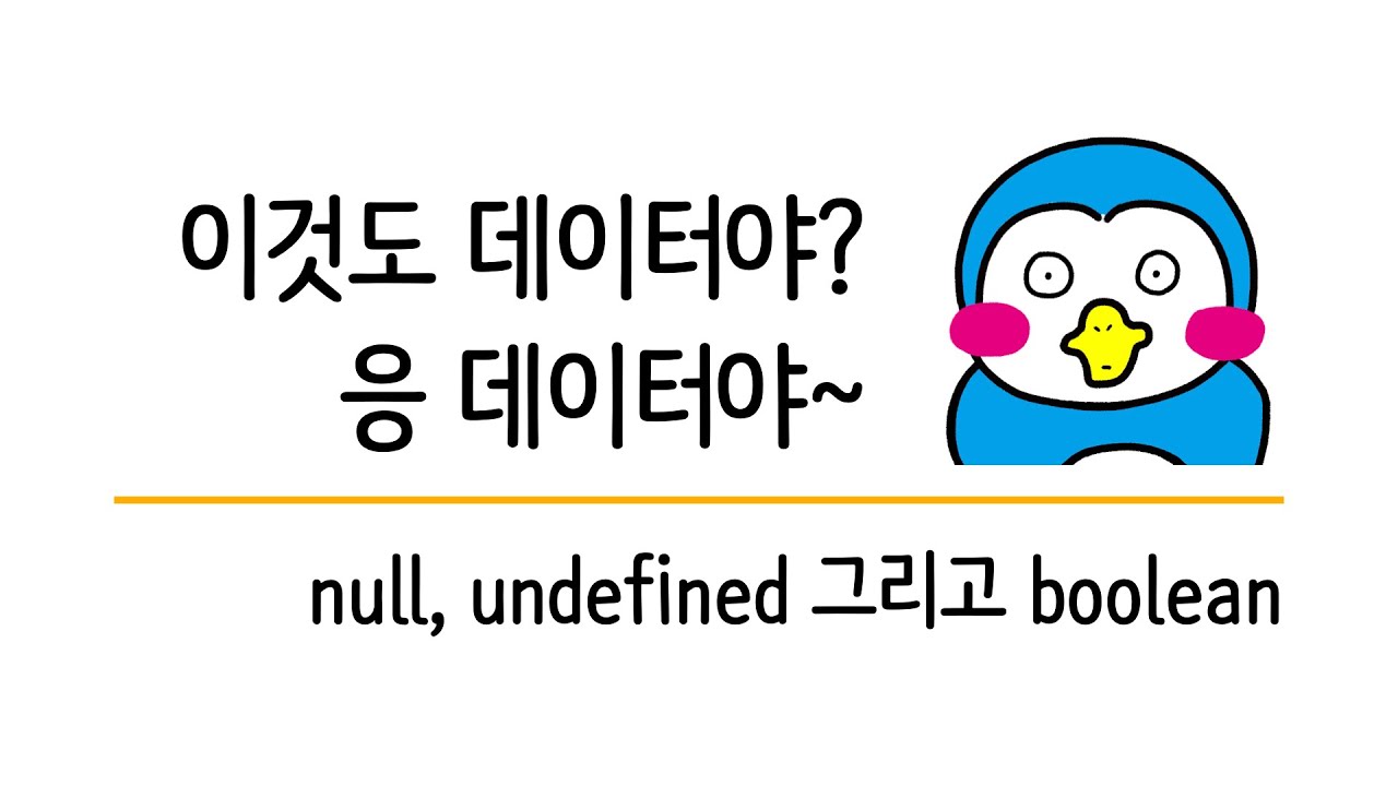 입문자를 위한 자바스크립트 기초 9 Null Undefined Boolean Youtube