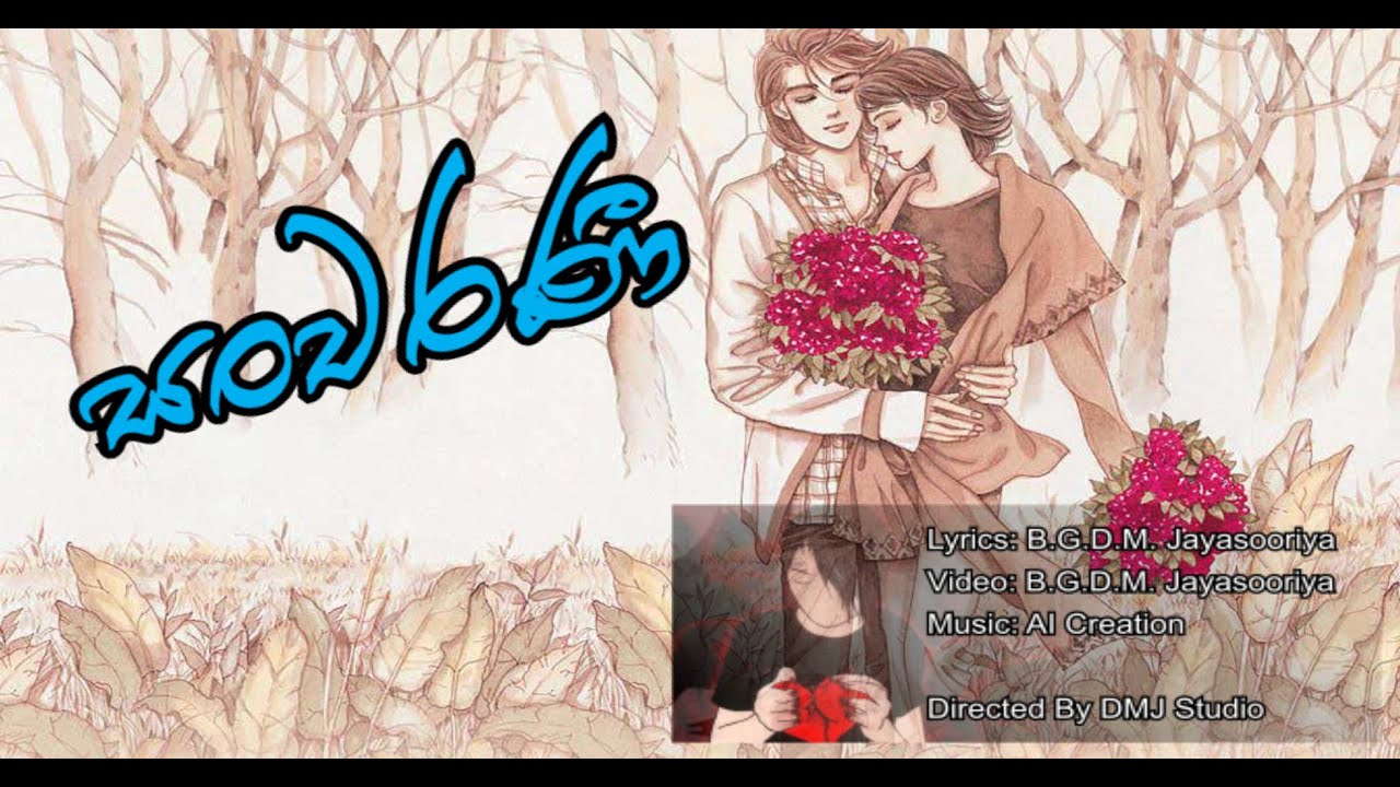 Sancharani (සංචරණී) | Official Music Video | Lyrics by Dinesh Madusanka - YouTube