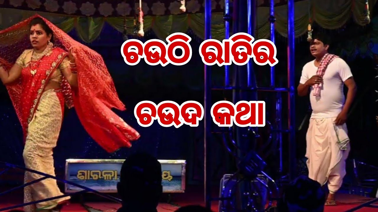 Chauthi Ratira Chauda Katha || Odia Jatra || PART - 4 || Odisha Gallery ...