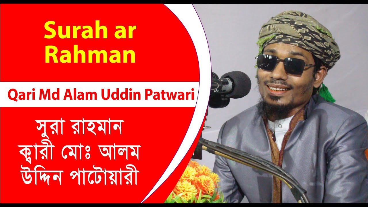 সূরা আর রহমান (الرحمن) - মন জুড়ানো তেলাওয়াত | Qari Md Alam Uddin Patwari || Surah ar Rahman ...