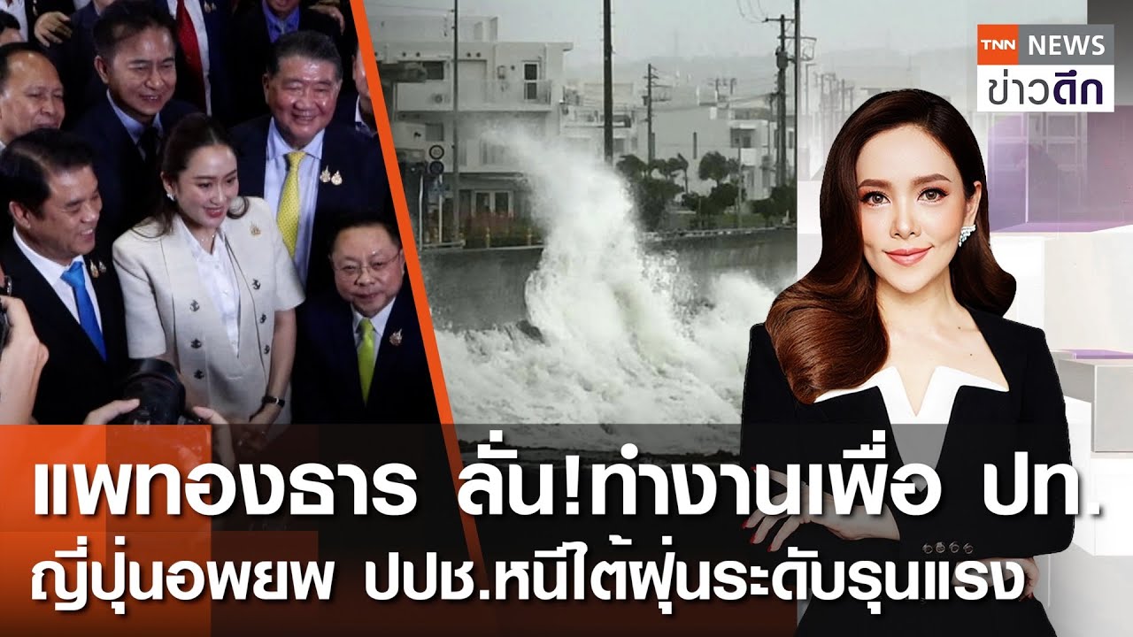 LIVE : TNN ข่าวดึก 16 ส.ค. 67 - YouTube