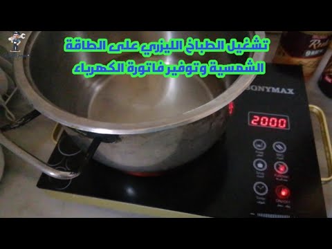 تشغيل الطباخ الليزري على الطاقة الشمسية وتوفير فاتورة الكهرباء The ...